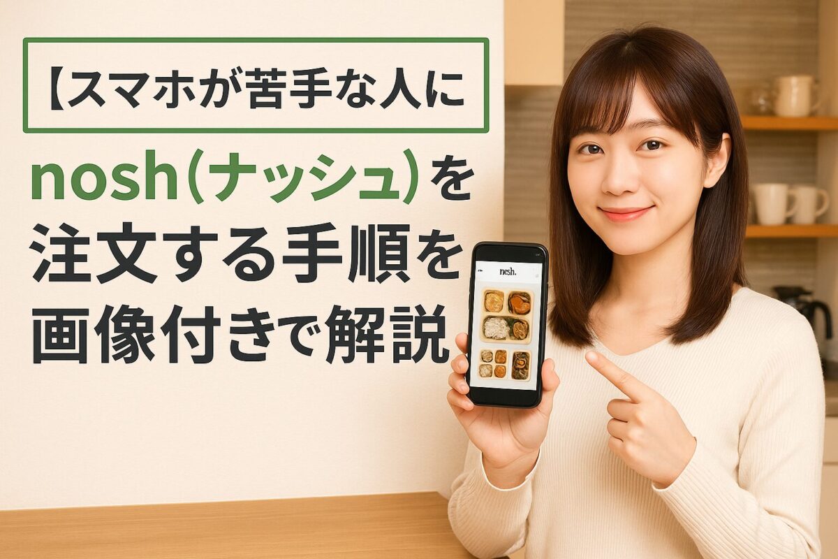 【スマホが苦手な人に】nosh(ナッシュ)を注文する手順を画像付きで解説 | おんさの宅食かんたん画面ナビブログ